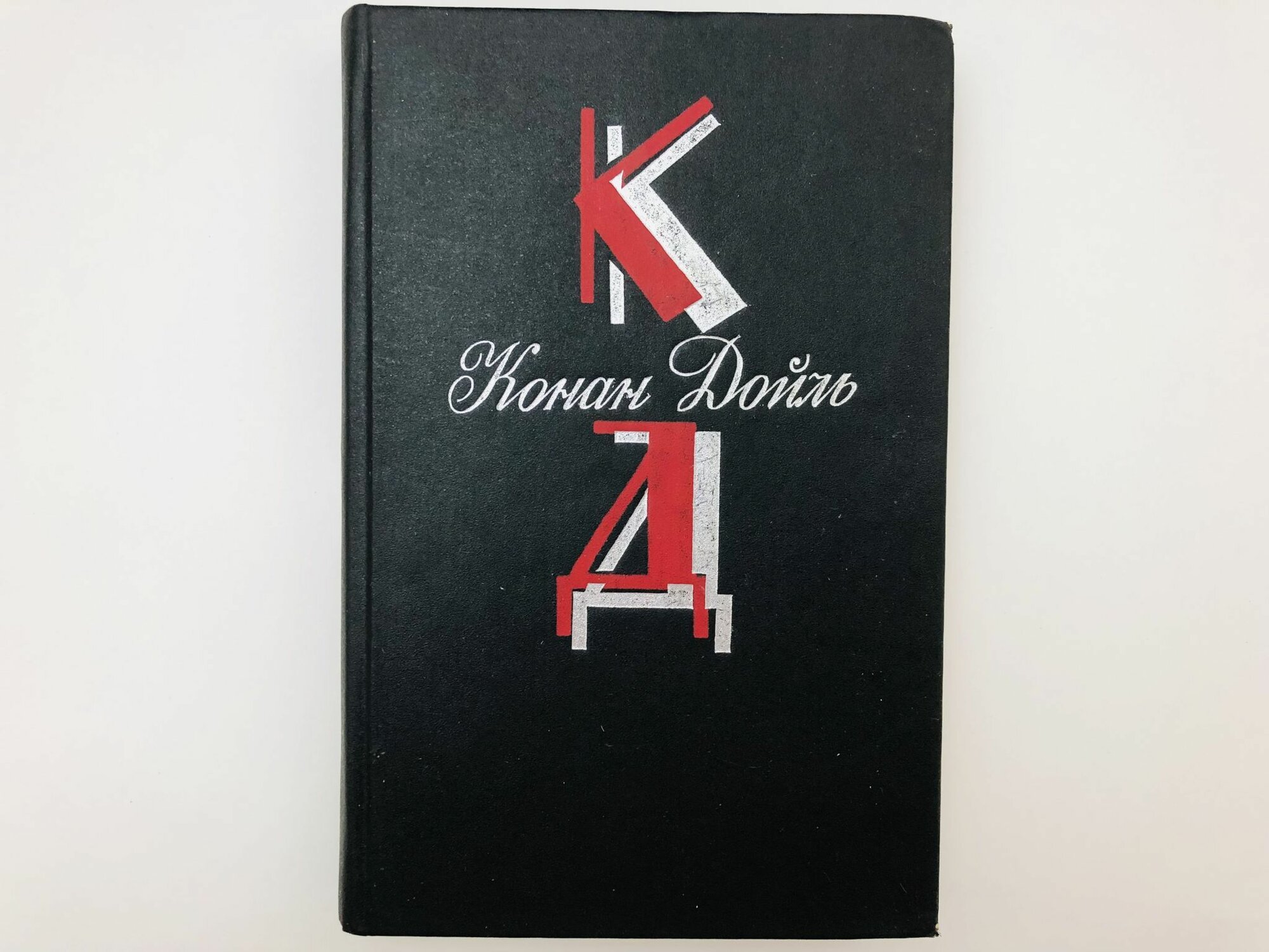 Собрание сочинений в двенадцати томах. Том 2: Долина страха. Записки о Шерлоке Холмсе