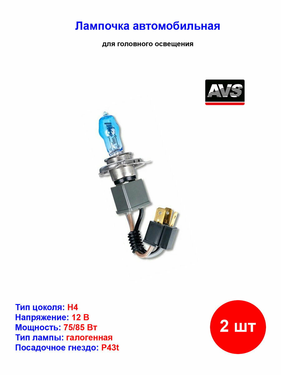 Лампа автомобильная газонаполненная H4, 12V, 75/85Вт, 6000К, +W5W ALFAS ALFAS Pure White AVS - 4 шт