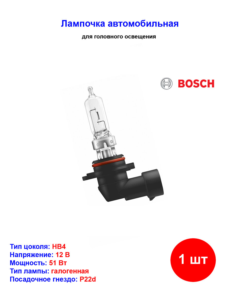 Лампа автомобильная галогеновая HB4 9006, 12V, 51Вт, P22d, Eco BOSCH - 1 шт
