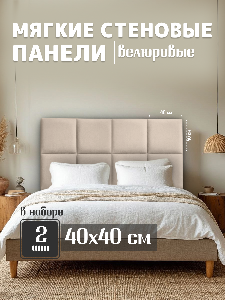 Мягкие стеновые панели 40x40, велюр, для спальни, гостиной, детской, изголовье кровати
