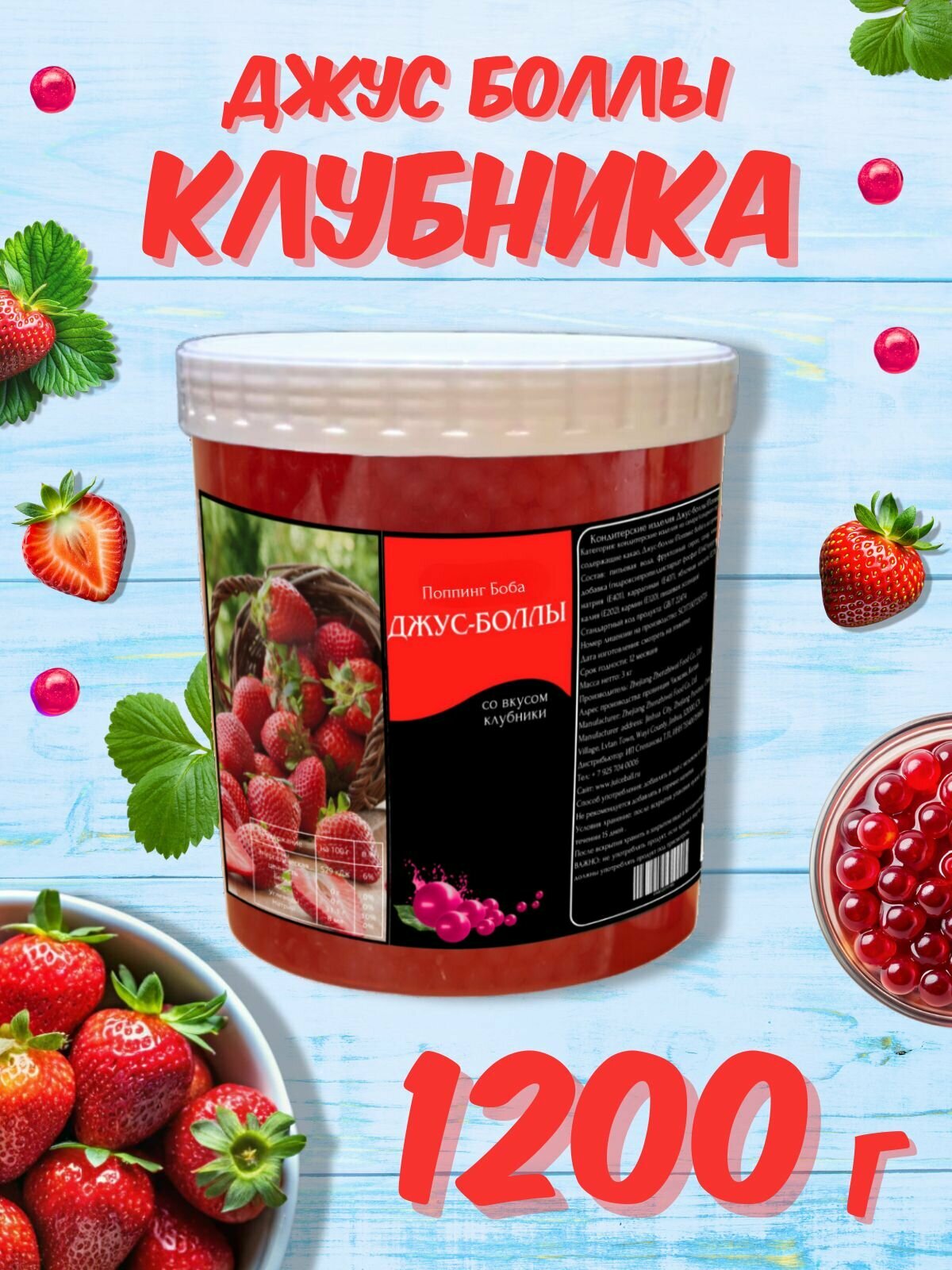 Джус боллы для баббл ти клубника ведерко 1200 гр