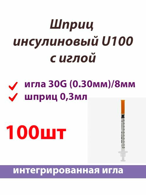 100шт Шприц инсулиновый U100 объём 0.3мл игла 30G длина 8мм Becton Dickinson