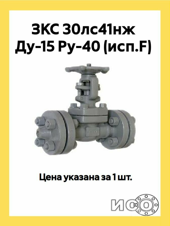 Задвижка фланцевая ЗКС 30лс15нж Ду-15 Ру-40 (исп. F) ст.20ГЛ