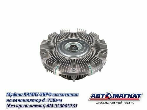 Муфта КАМАЗ-евро вязкостная на вентилятор d 758мм (дв.740.37, 60, 63, 70-420) (без крыльчатки)
