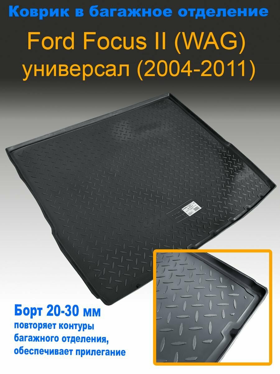 Коврик в багажник для Ford Focus II (WAG) универсал (2004-2011) (NPL)