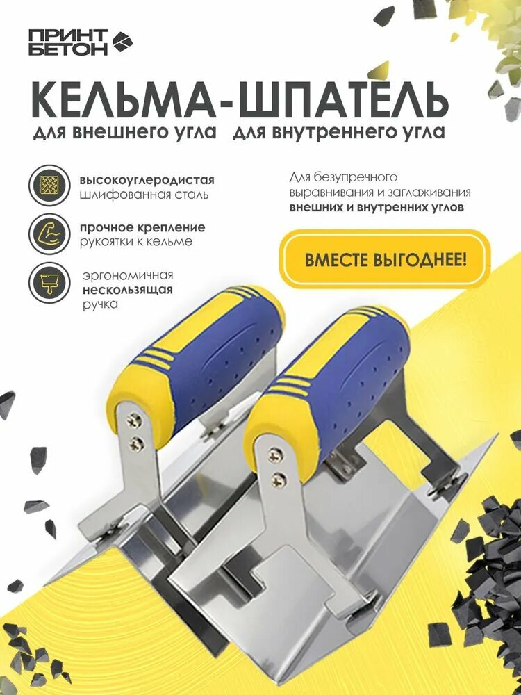 Набор из двух инструментов Кельма угловая / шпатель - для бетона (внешний угол) + Кельма угловая / шпатель - для бетона (внутренний угол)