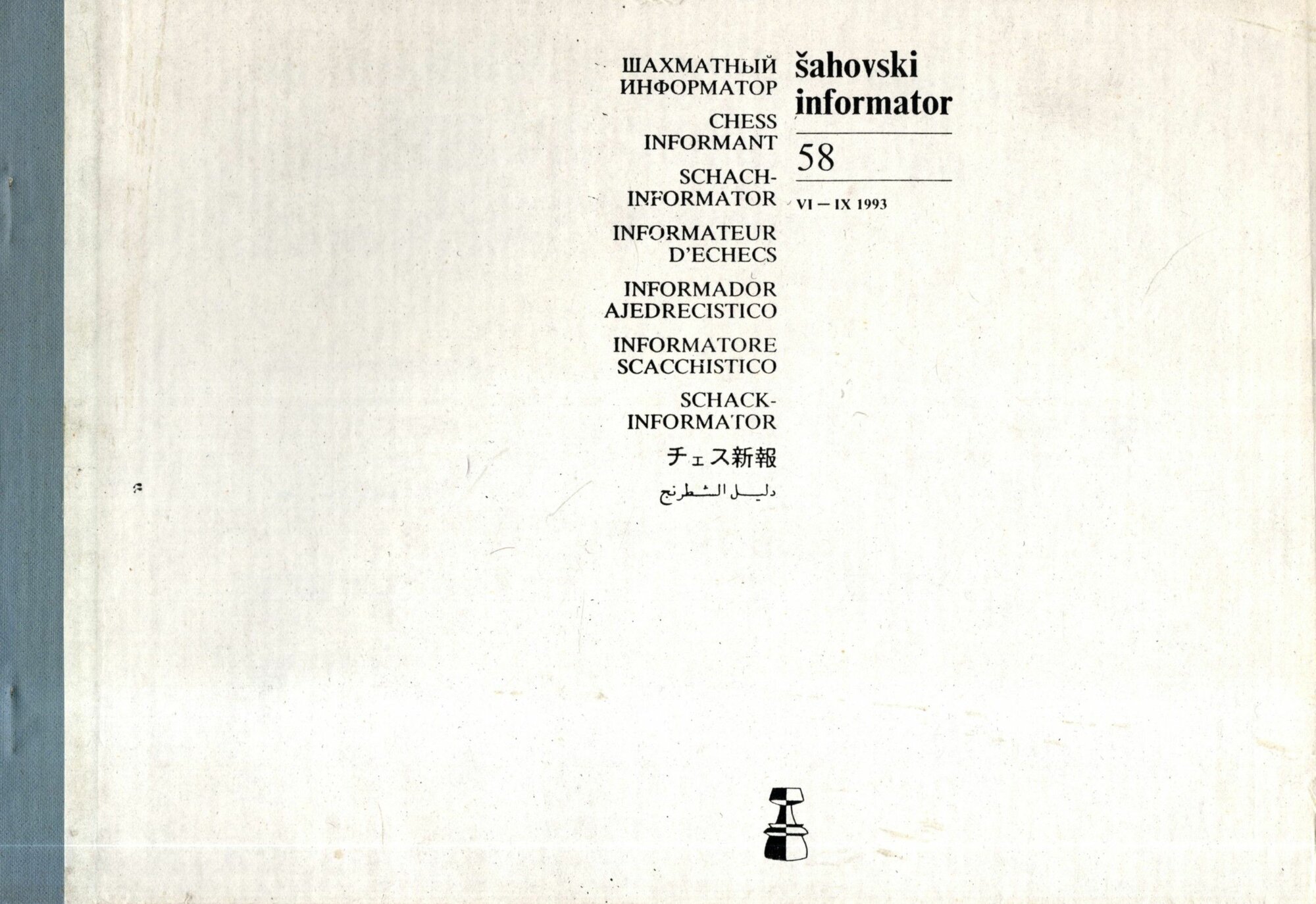 Шахматный информатор № 58. Sahovski informator № 58