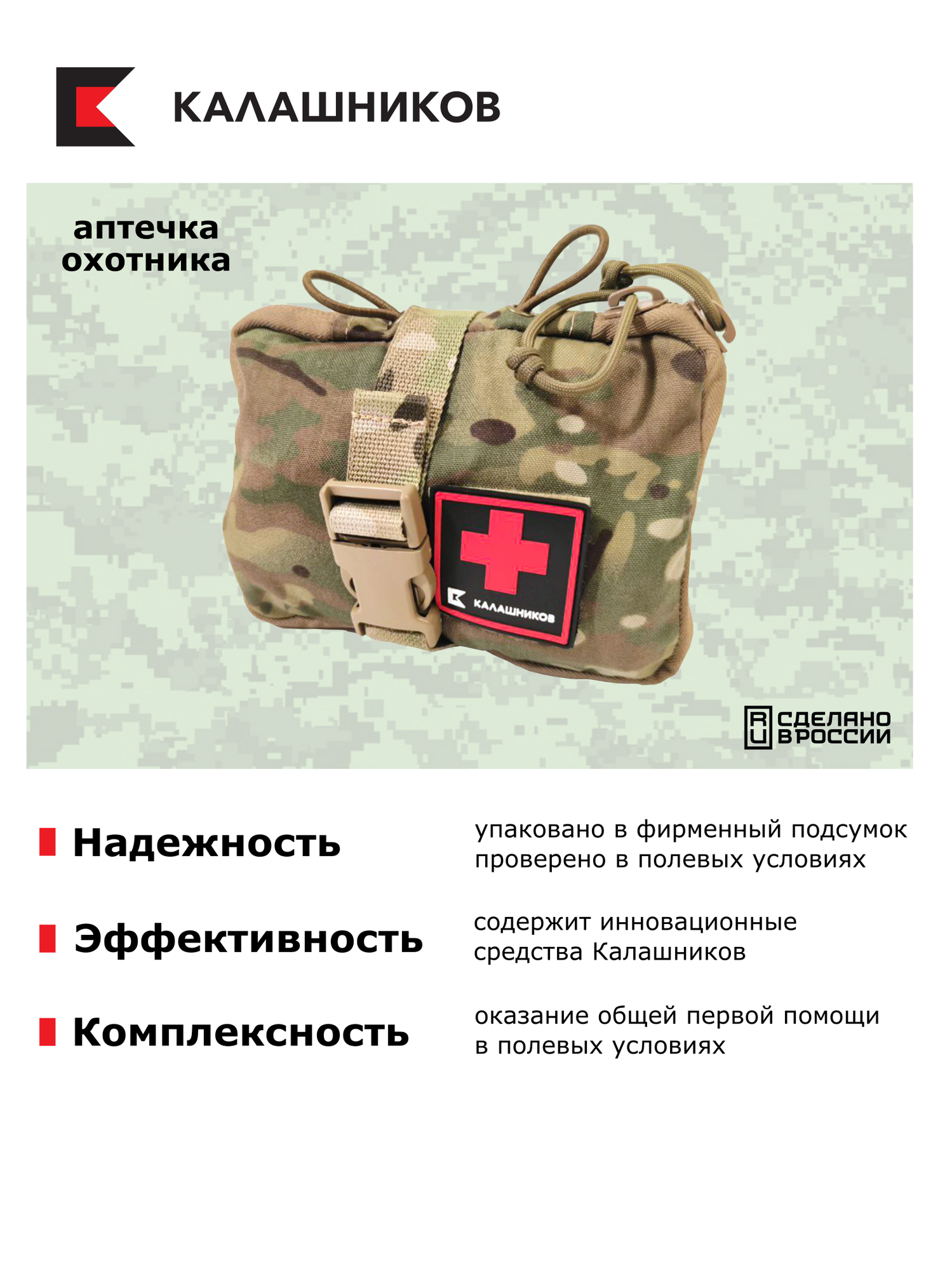 Индивидуальная аптечка первой помощи Калашников для охотников и туристов