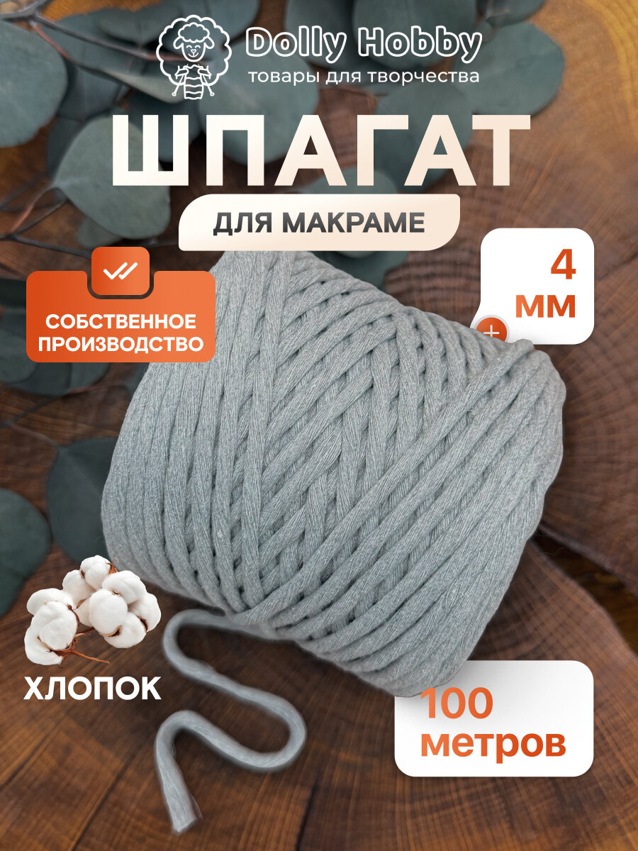 Шнур для макраме и рукоделия Dolly Hobby 80% хлопок 100 м/ 4 мм/ Светло-серый цвет