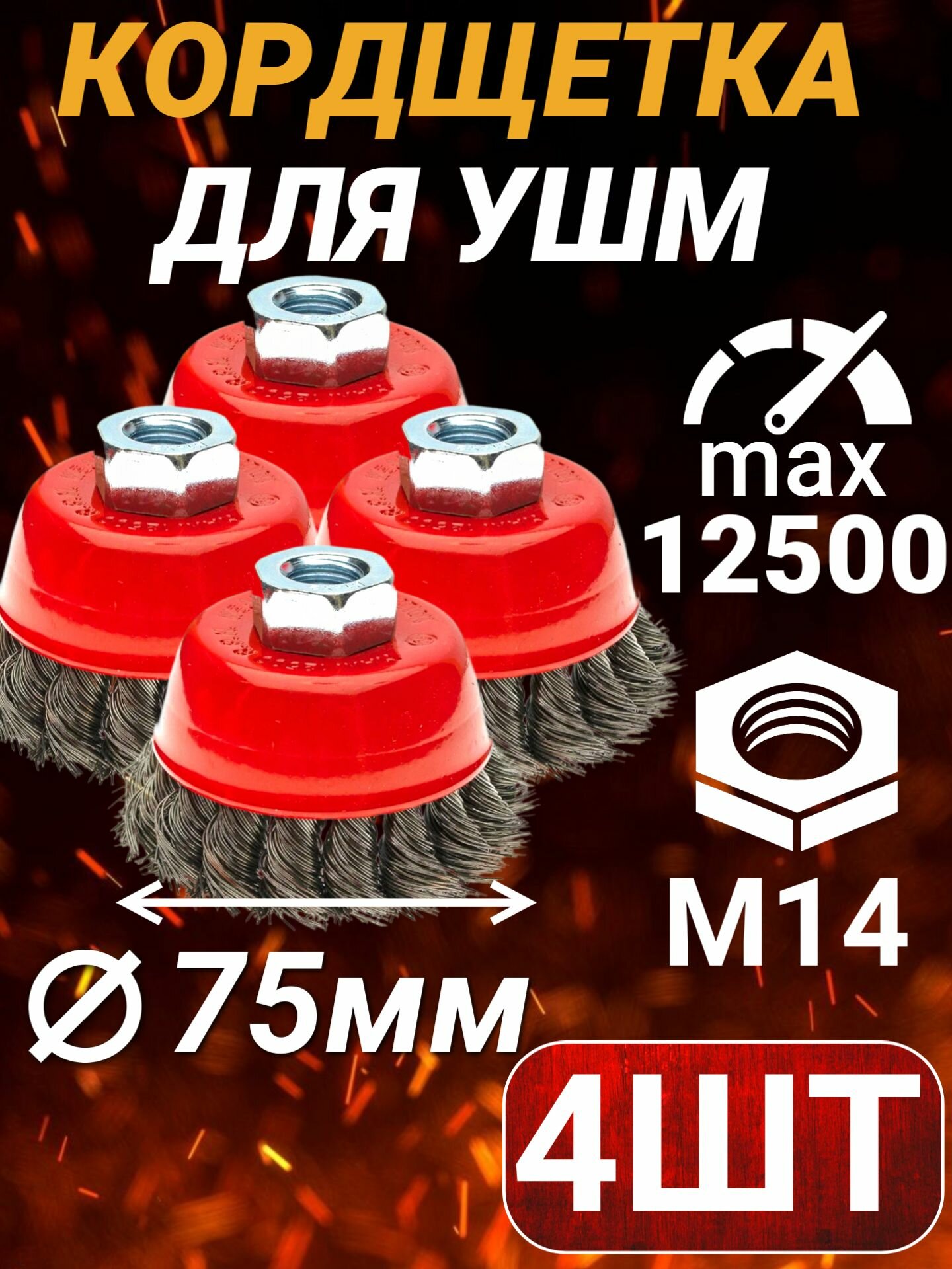 Щетки для УШМ (болгарки) 75мм, стальные, 4 шт