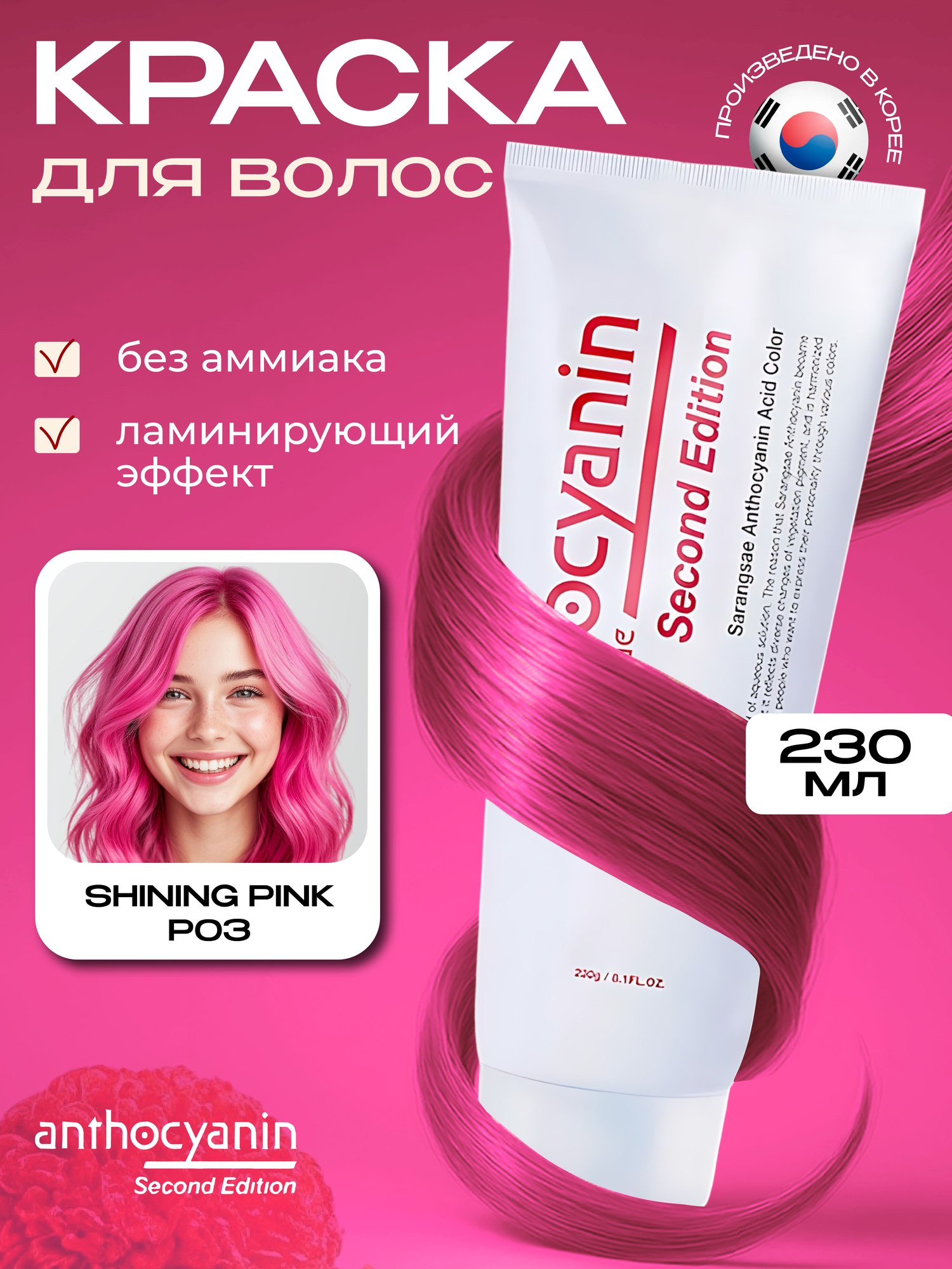 Anthocyanin Розовая краска для волос P03 Shining Pink 230 мл ламинирующая без аммиака профессиональная