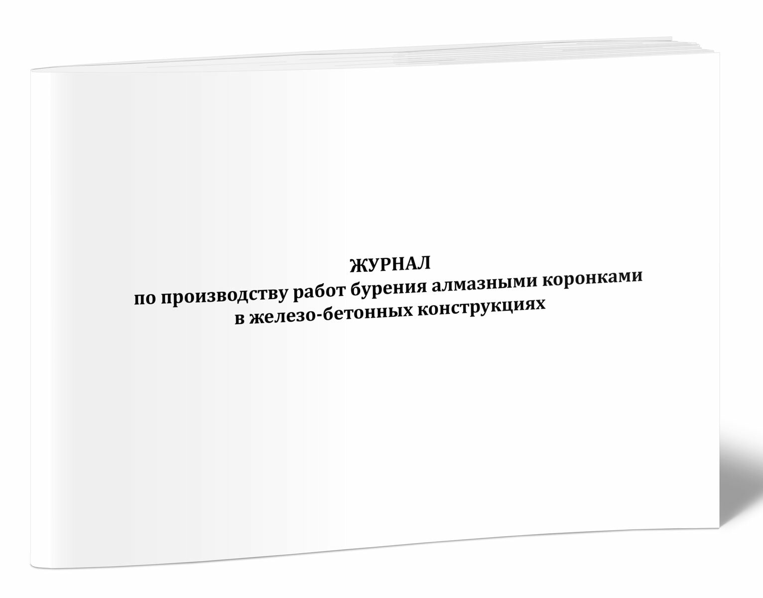 Журнал по производству работ бурения алмазными коронками в железобетонных конструкциях (13 граф) (60 страниц)