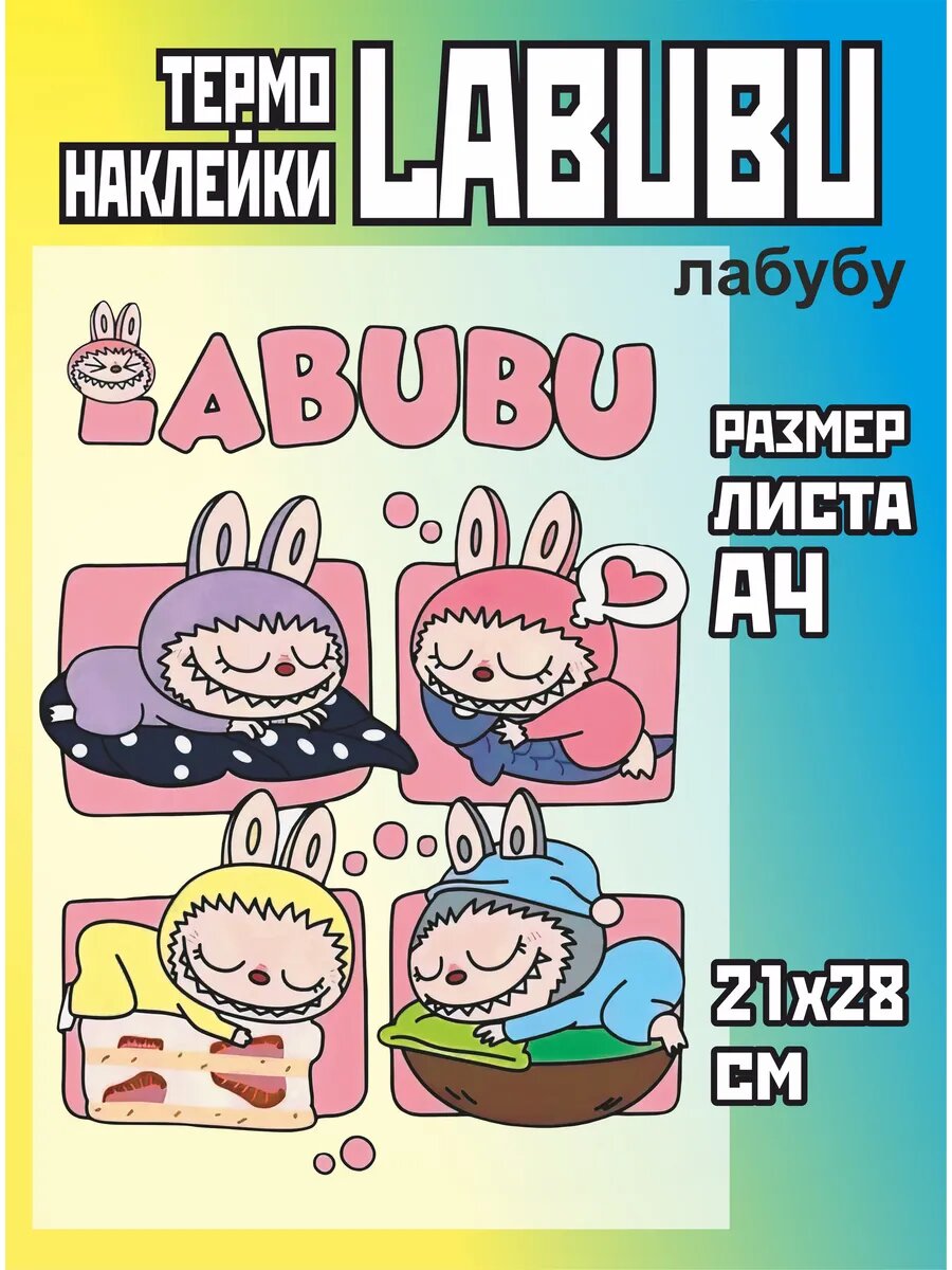 Лабубу термонаклейка на одежду labubu