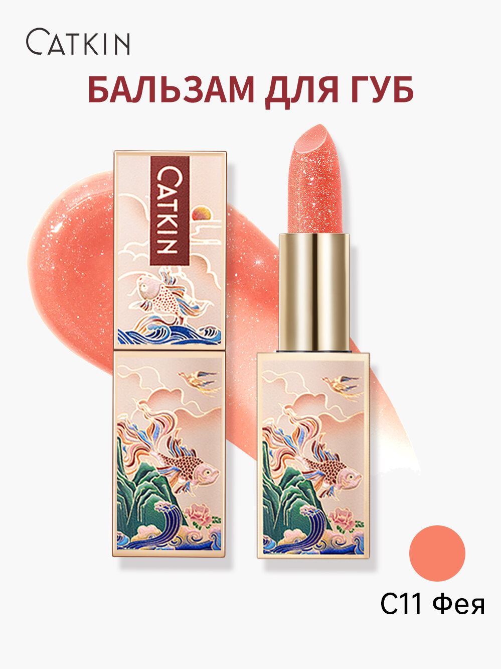 CATKIN Блестящий Бальзам для Губ «Лунный Свет» с мерцающим эффектом, C11 Фея, 3.3г