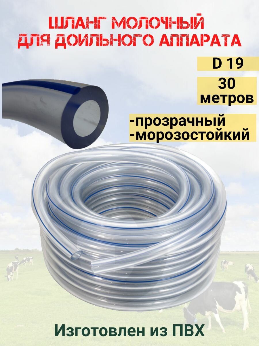 Шланг молочный для доильного аппарата 19х32 (бухта 30 м)