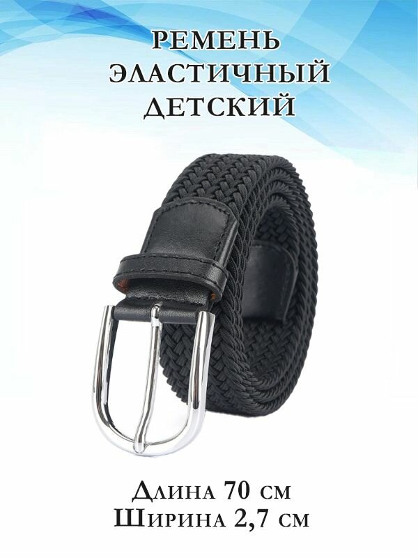Ремень  для детей
