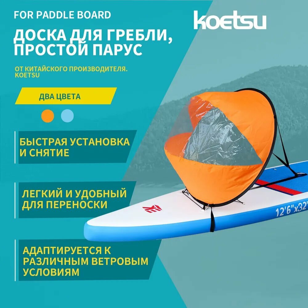 Парус складной Koetsu, для SUP, для дальних круизов, подходит для новичков, оранжевый