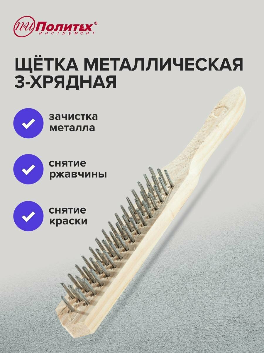 Щетка Политех Инструмент Пи, нержавеющая сталь, деревянная ручка, длина 26 см