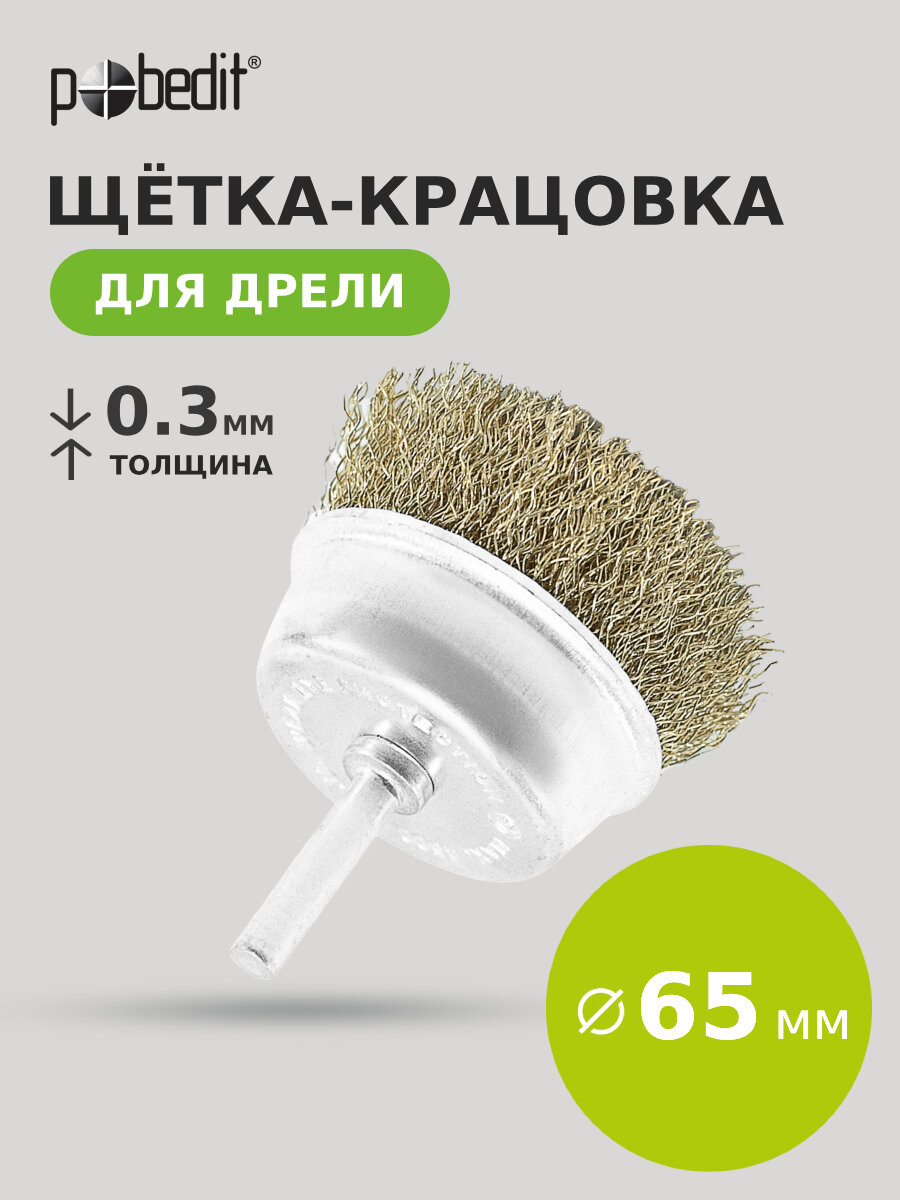 Щетка крацовка чашка со шпилькой 65 мм Pobedit