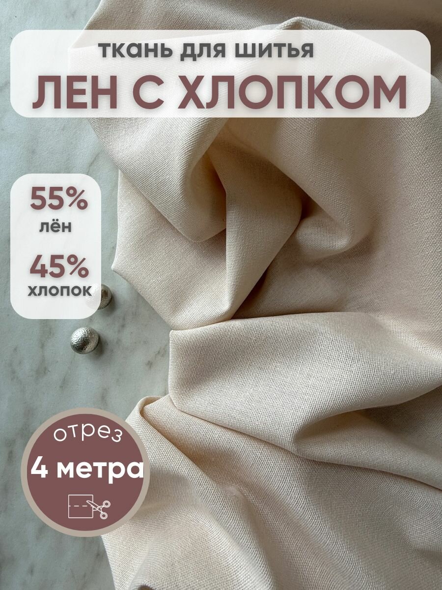 Натуральная ткань для шитья одежды и рукоделия лен с хлопком отрез 4 метра цвет сливочный