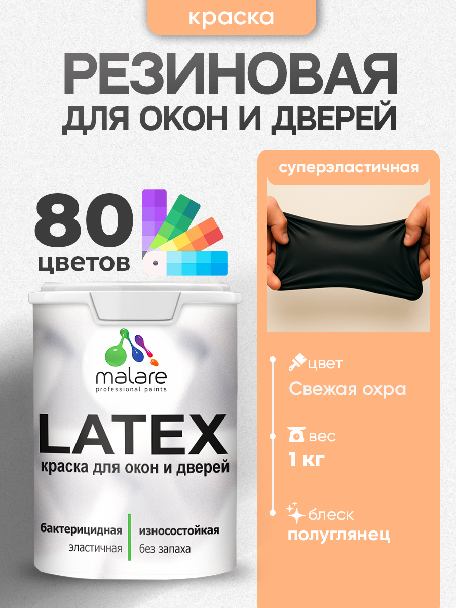 Резиновая краска для дверей и окон Malare Latex по дереву с антисептическим эффектом/ быстросохнущая моющаяся без запаха полуглянцевая, свежая охра, 1 кг