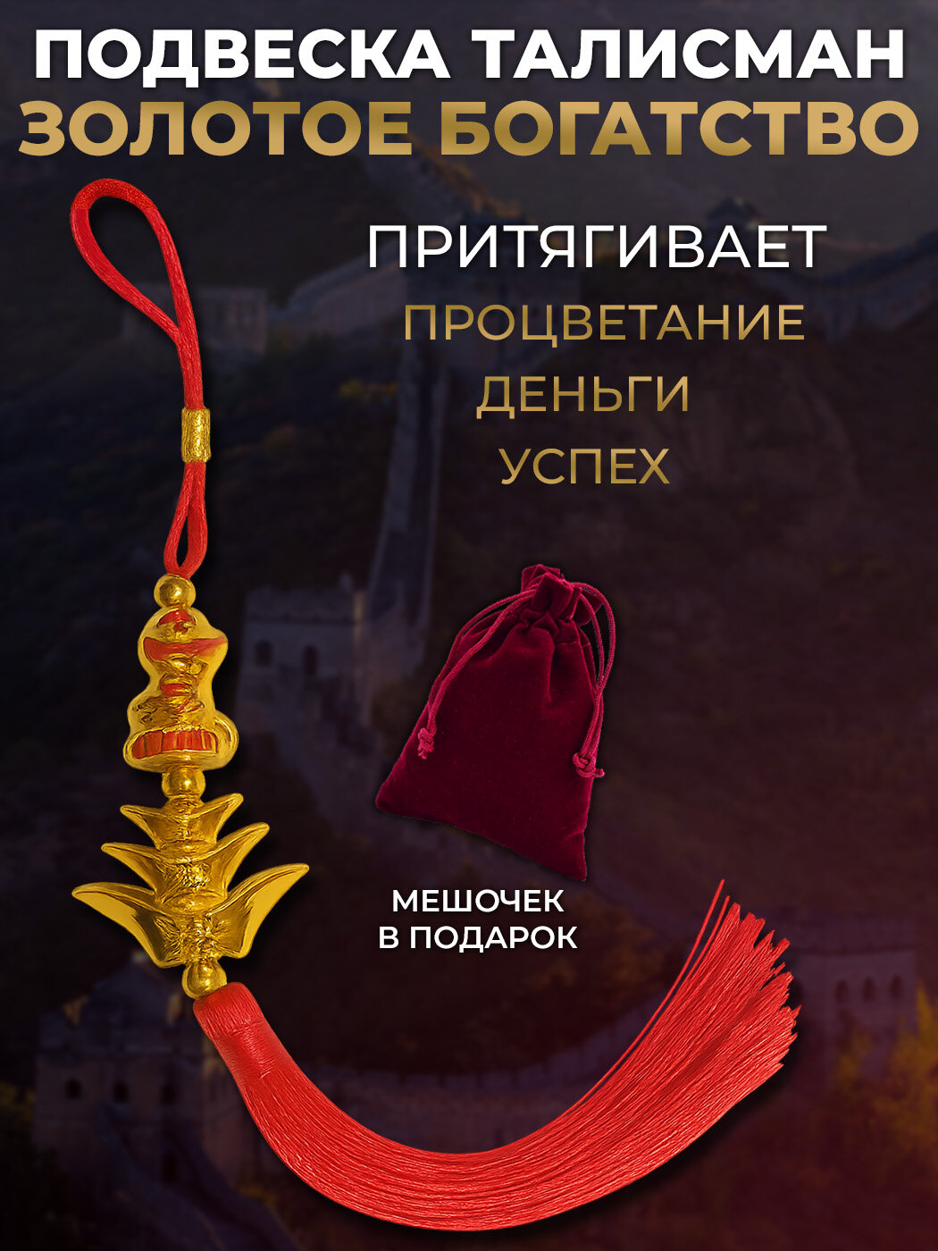 Подвеска талисман богатства и успеха, фэншуй на красной нити