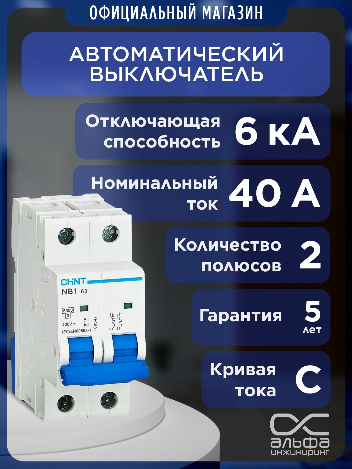 Автоматический выключатель CHINT NB1-63 2P 40A 6кА х-ка C, 179665