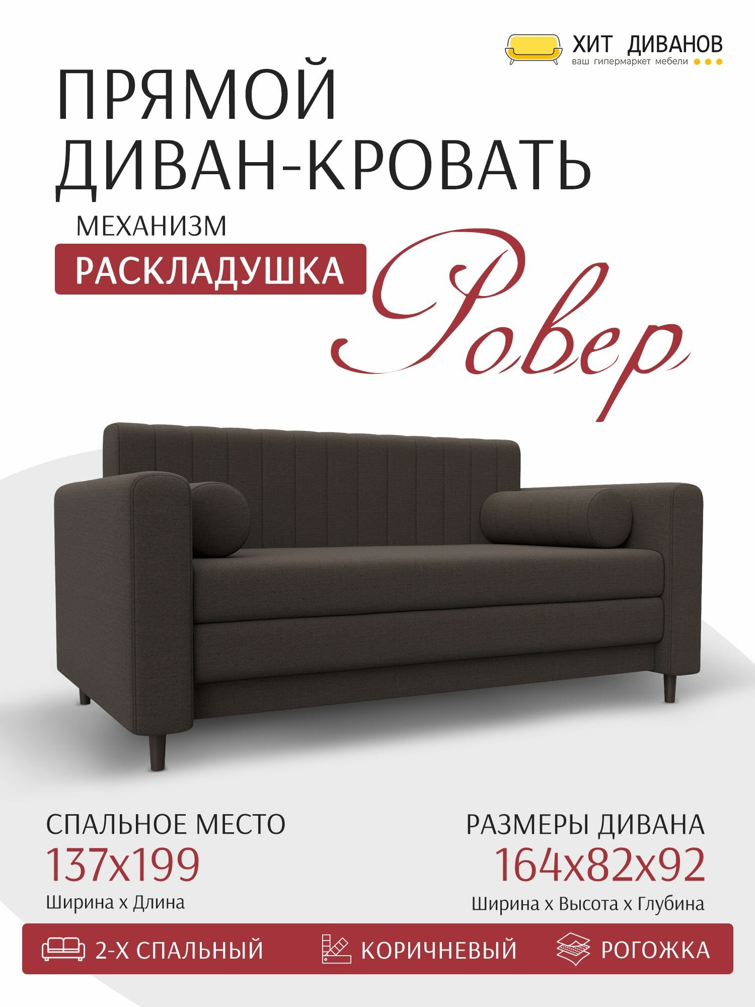 Диван прямой Ровер