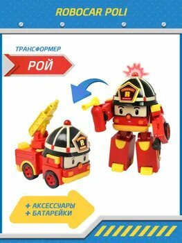 Игрушка робот трансформер Robocar Poli , Рой со светом и инструментами , Робокар Поли машинка, 83093