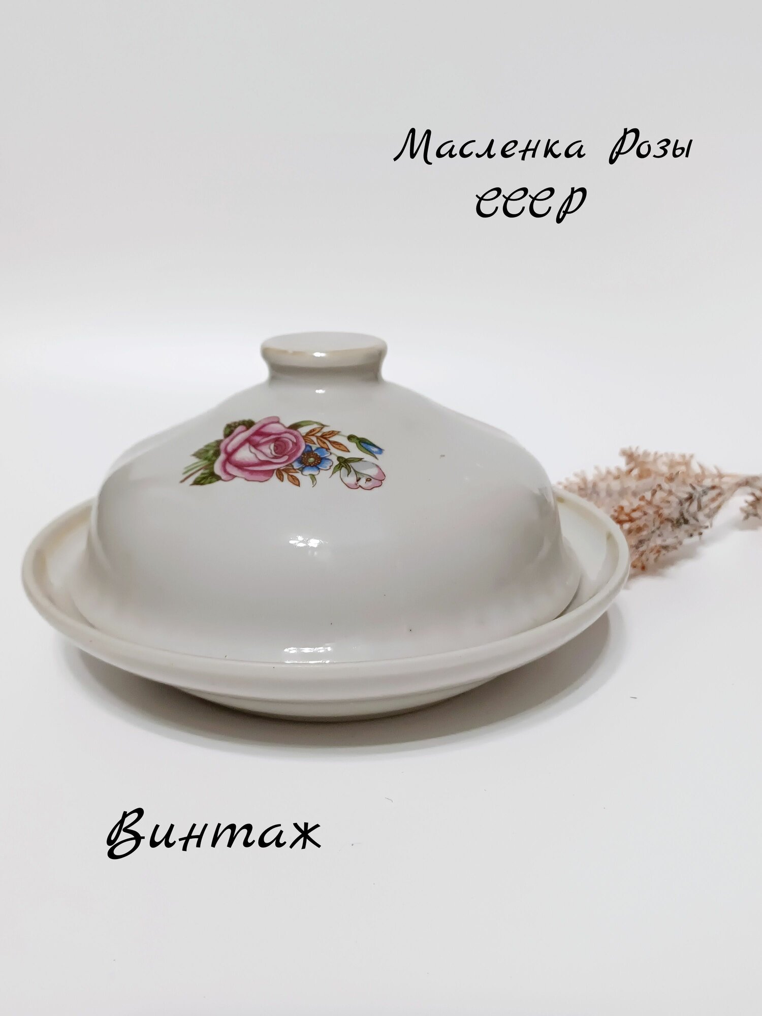 Масленка Розы винтажная, фарфор, роспись, Тернопольский фарфоровый завод СССР