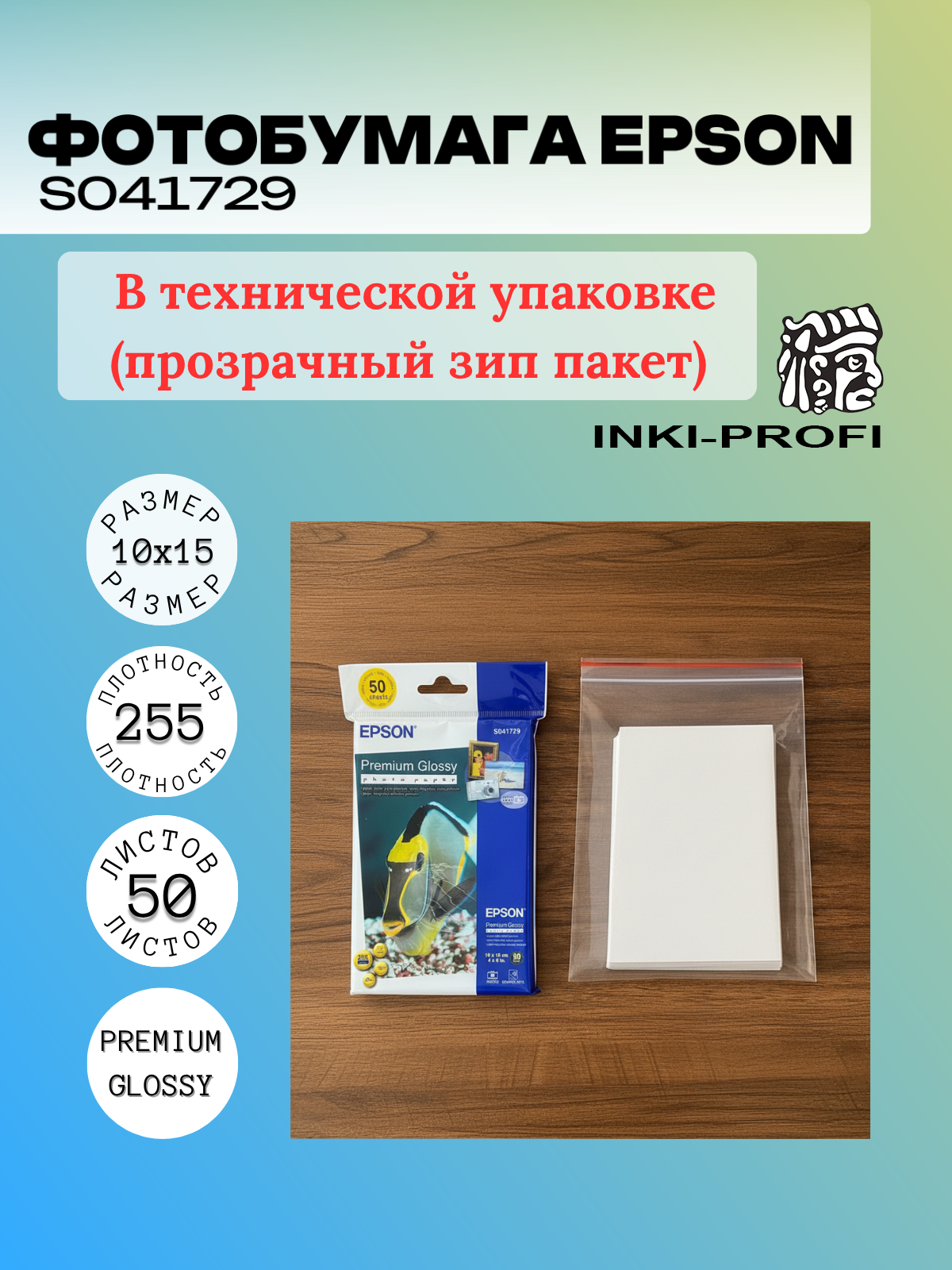 Фотобумага Epson в зип пакете 10×15 см, 255 г/м², 50 листов (C13S041729)