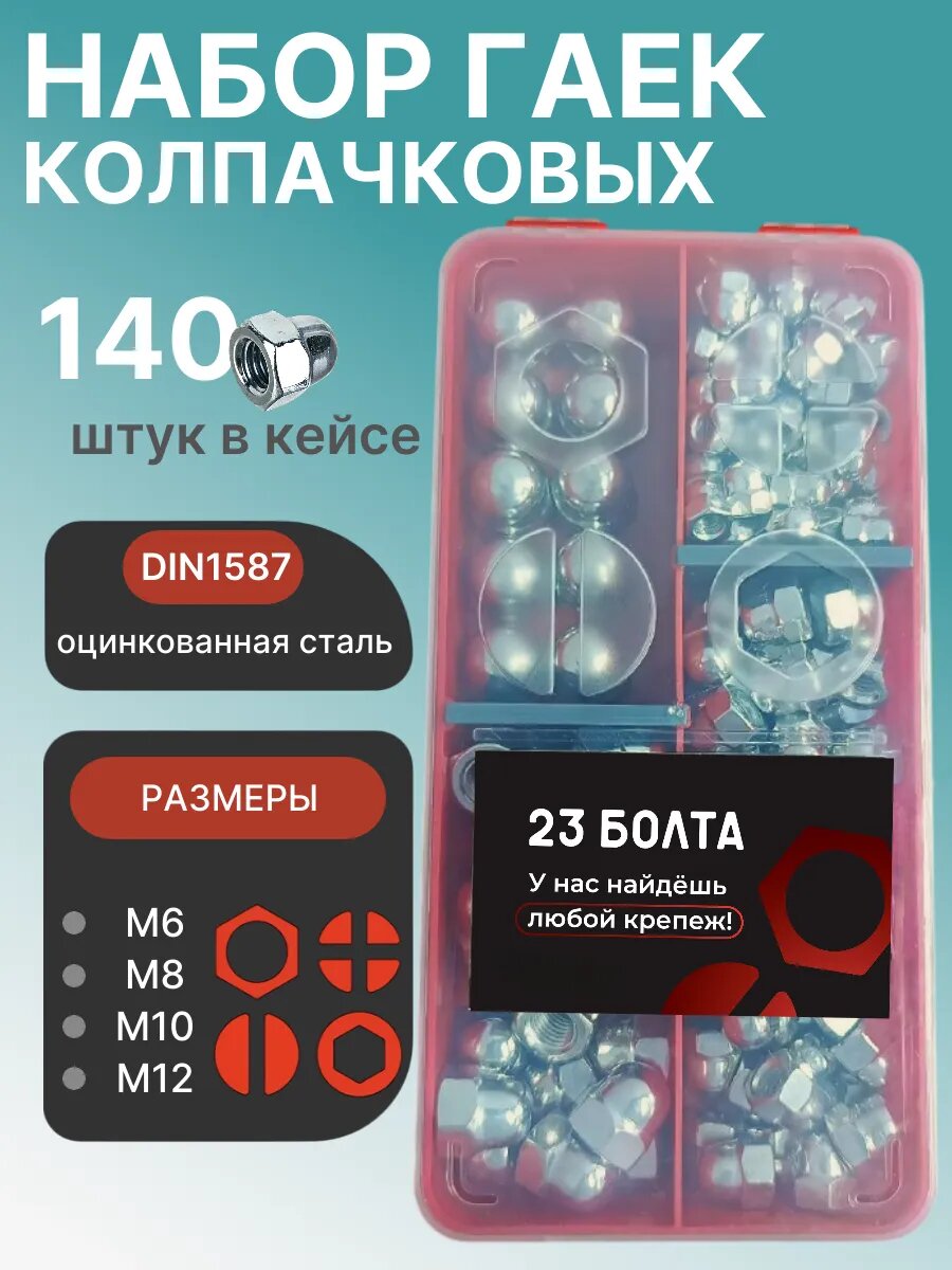 Гайки колпачковые ОЦ М6,8,10,12 в органайзере набор 1