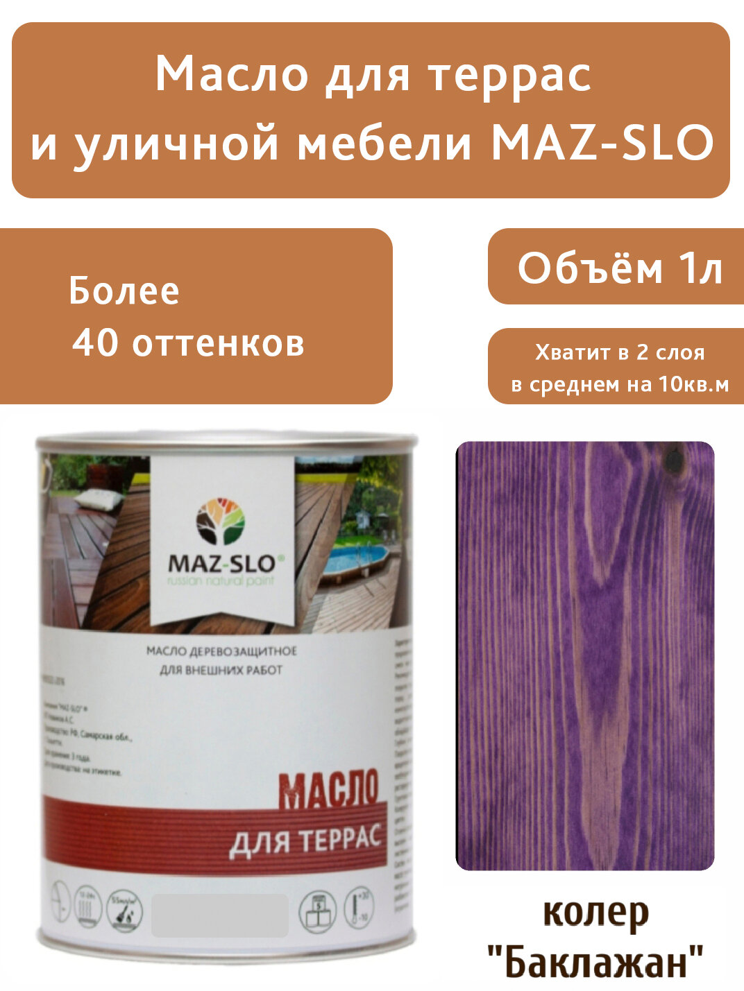 Террасное масло для дерева Maz-slo, для уличной мебели, цвет "Баклажан", 1 литр, УФ-защита, морозостойкое, влагостойкое