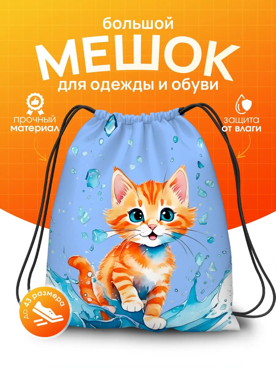 Мешок для сменной обуви в школу большой водоотталкивающий для девочек котик