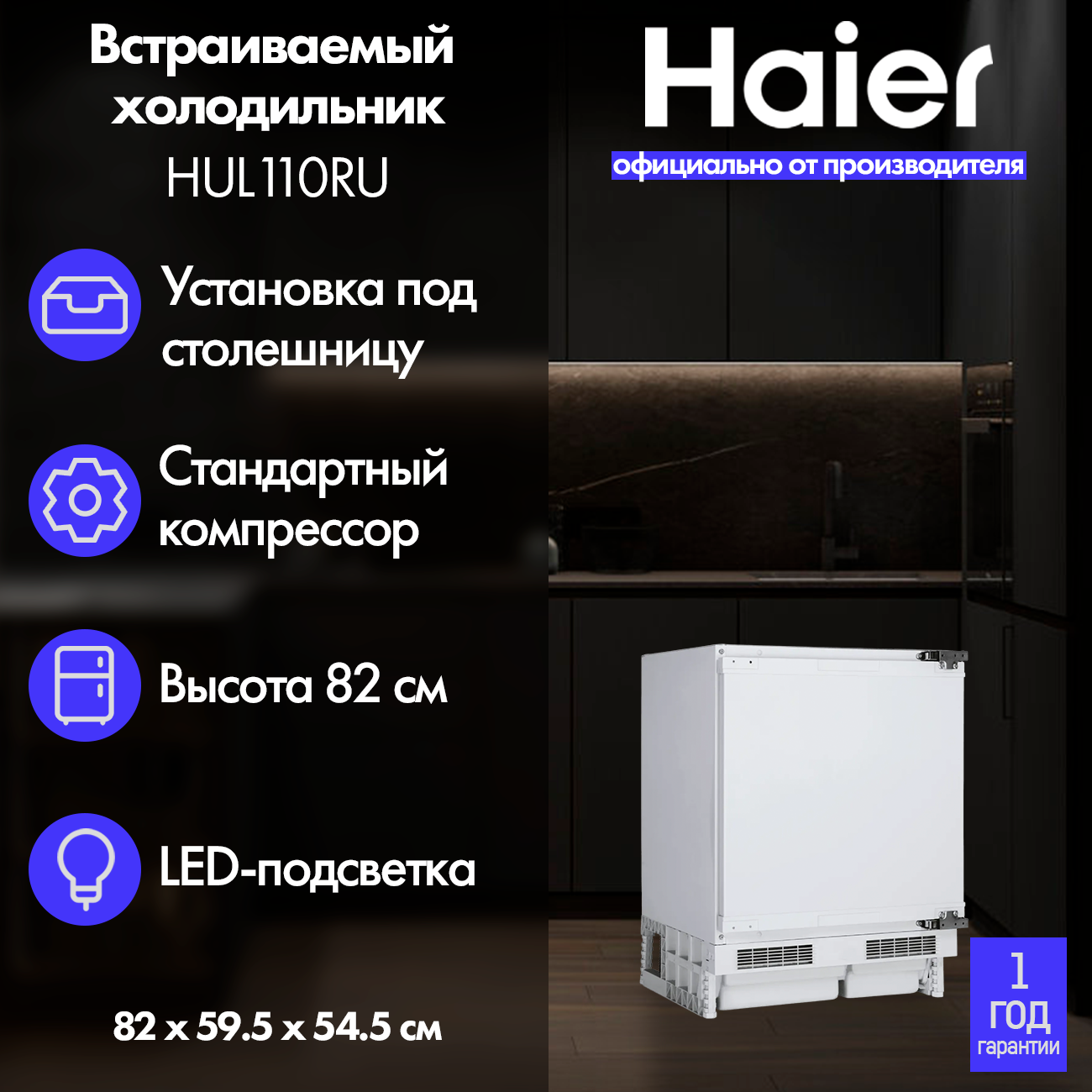 Холодильник Haier HUL110RU, встраиваемый, однокамерный, без морозилки, 110л, A