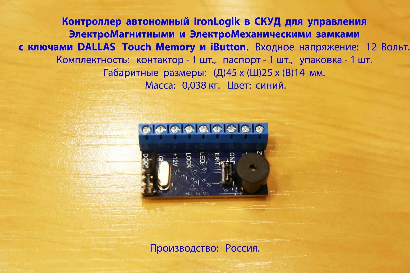 Контроллер СКУД автономный IronLogik для управления ЭлектроМагнитными и ЭлектроМеханическими замками с ключами DALLAS Touch Memory и iButton