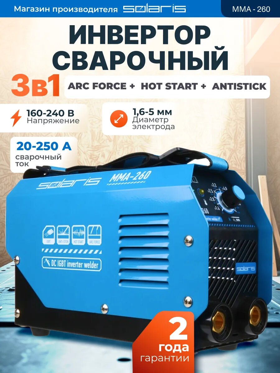 Инвертор сварочный SOLARIS MMA-260 (230В; 20-250 А; 69В; электроды диам. 1.6-5.0 мм; вес 4.3 кг)