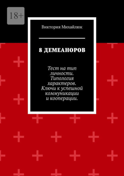 8 демеаноров. Тест на тип личности. Типология характеров. Ключи к успешной коммуникации и кооперации. [Цифровая книга]