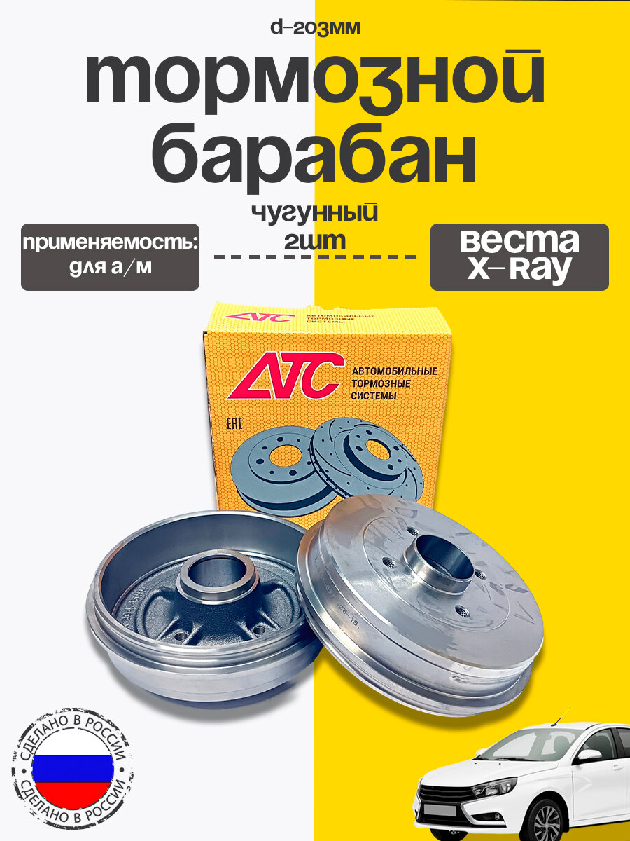 Тормозные барабаны (к-кт 2шт) АТС 2411-02 d 203 мм со ступицей для а/м Vesta, X-Ray (2шт)