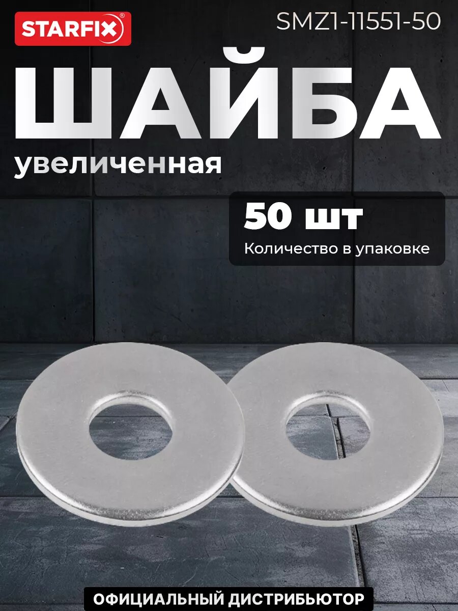 Шайба плоская увеличенная М5 нержавеющая сталь DIN 9021 STARFIX 50 штук (SMZ1-11551-50)