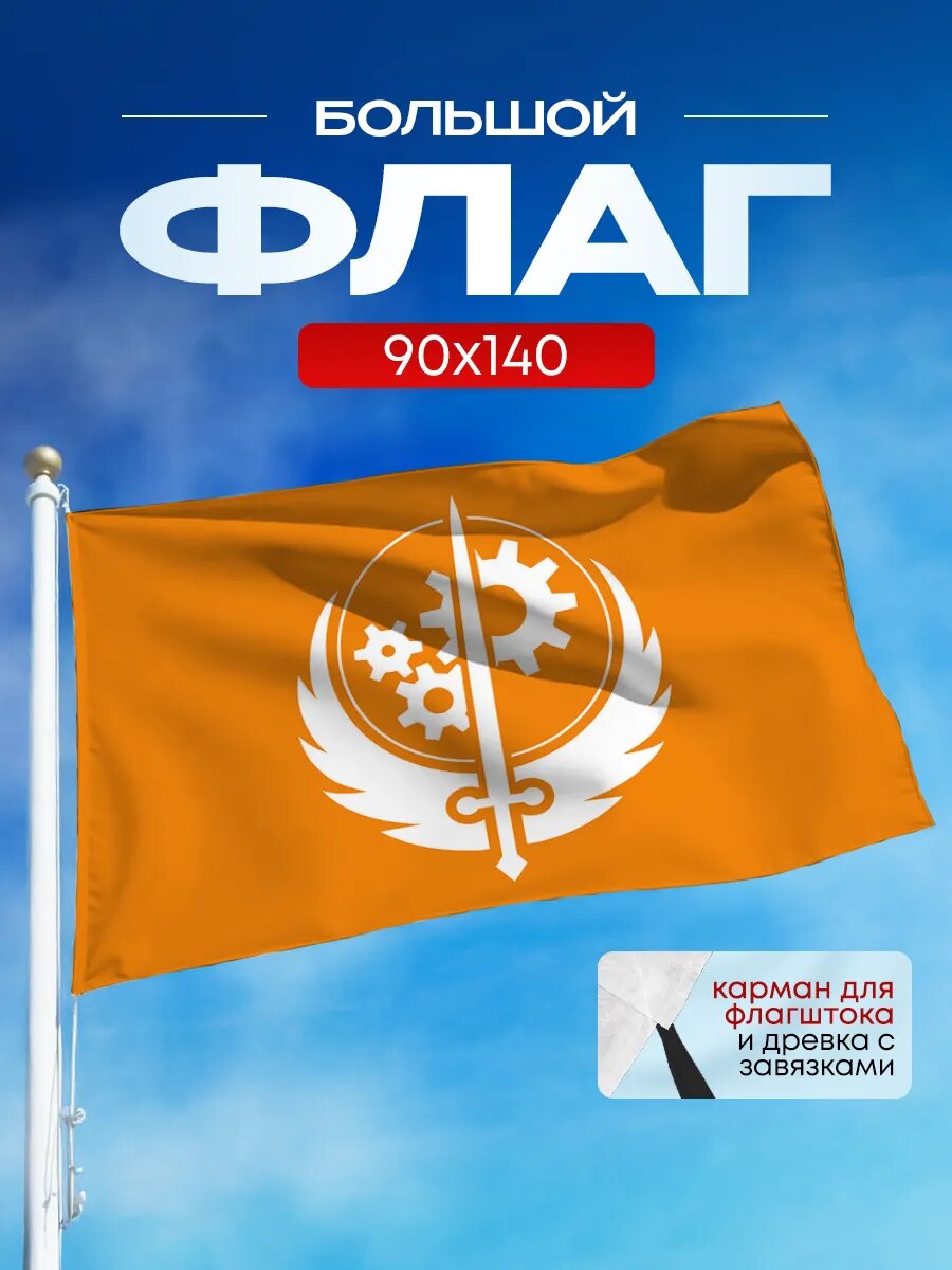 Флаг большой 90х140 на стену и флагшток с завязками и принтом Fallout