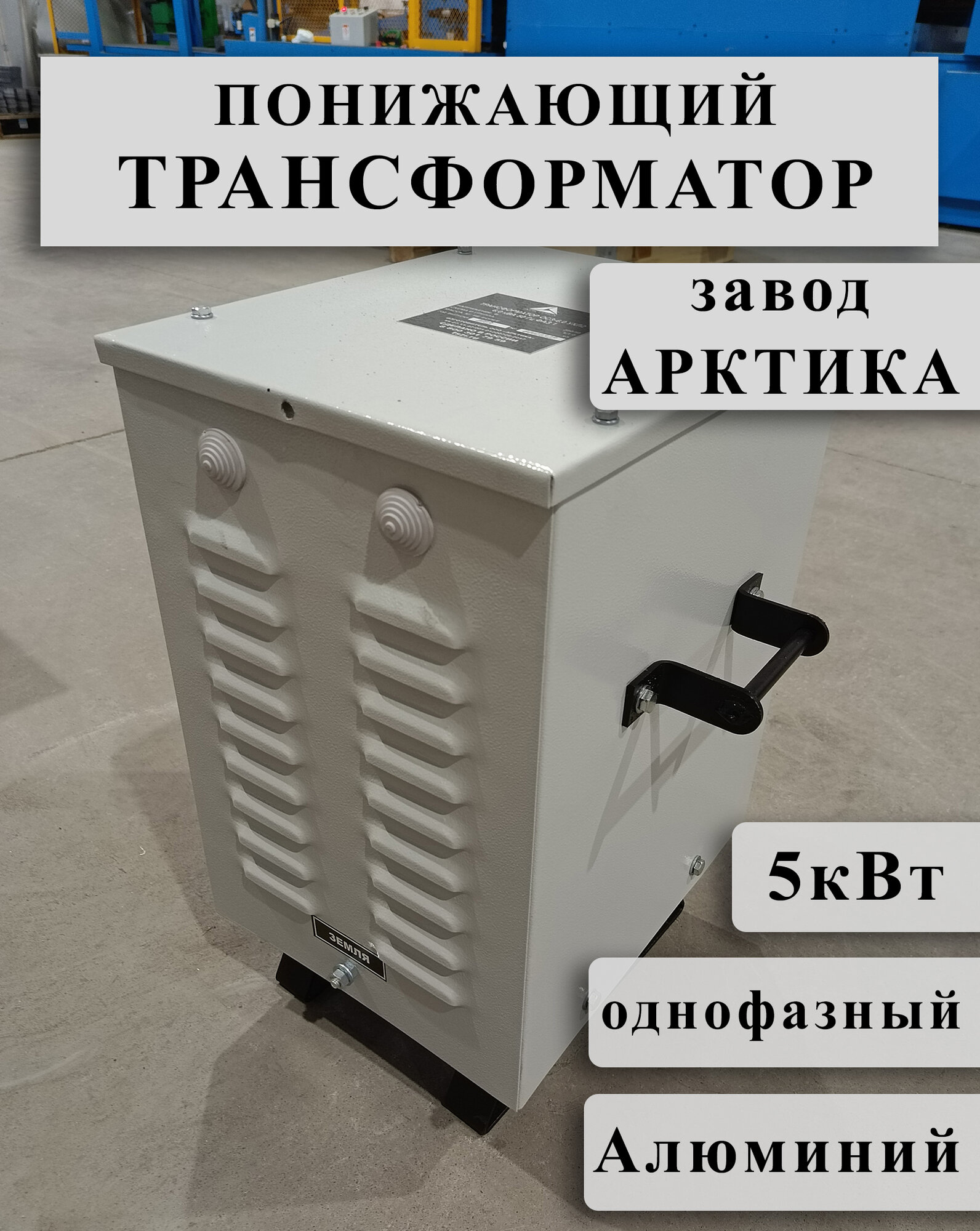 Понижающий однофазный трансформатор Арктика ОСЗ 5,0 380/12,24,36,42,110,127,220 в кожухе (обмотки Al)