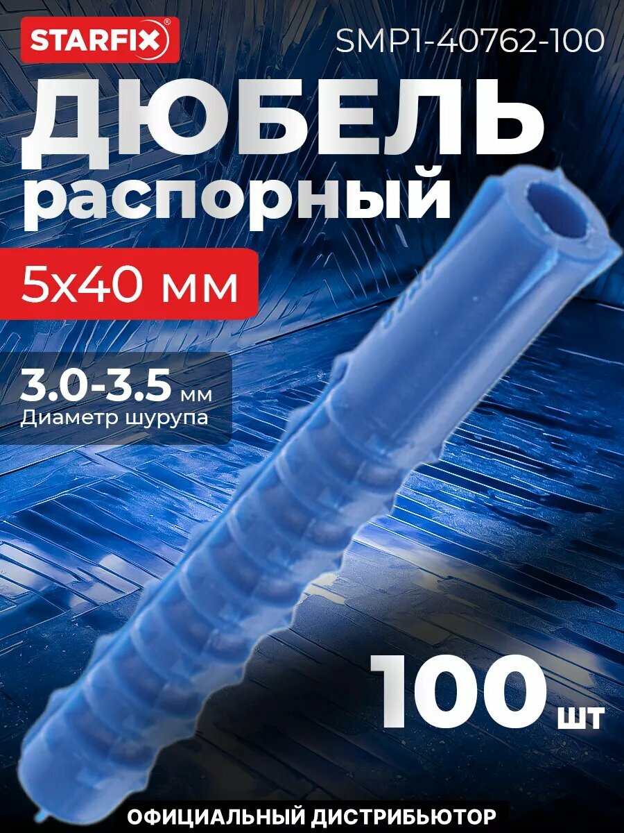 Дюбель распорный 5х40 мм тип K STARFIX 100 штук (SMP1-40762-100)