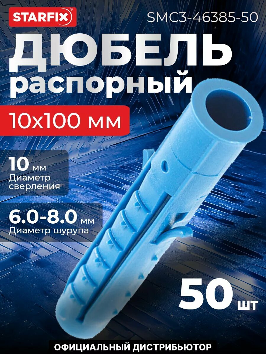 Дюбель распорный 10х100 мм четырехсегментный STARFIX 50 штук (SMC3-46385-50)