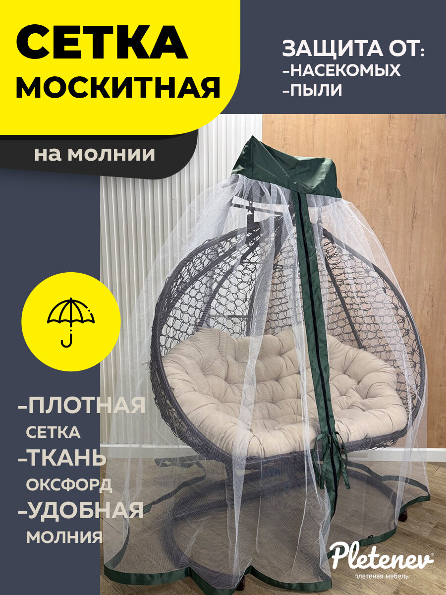 Москитная сетка для двухместного и трехместного кресла Pletenev