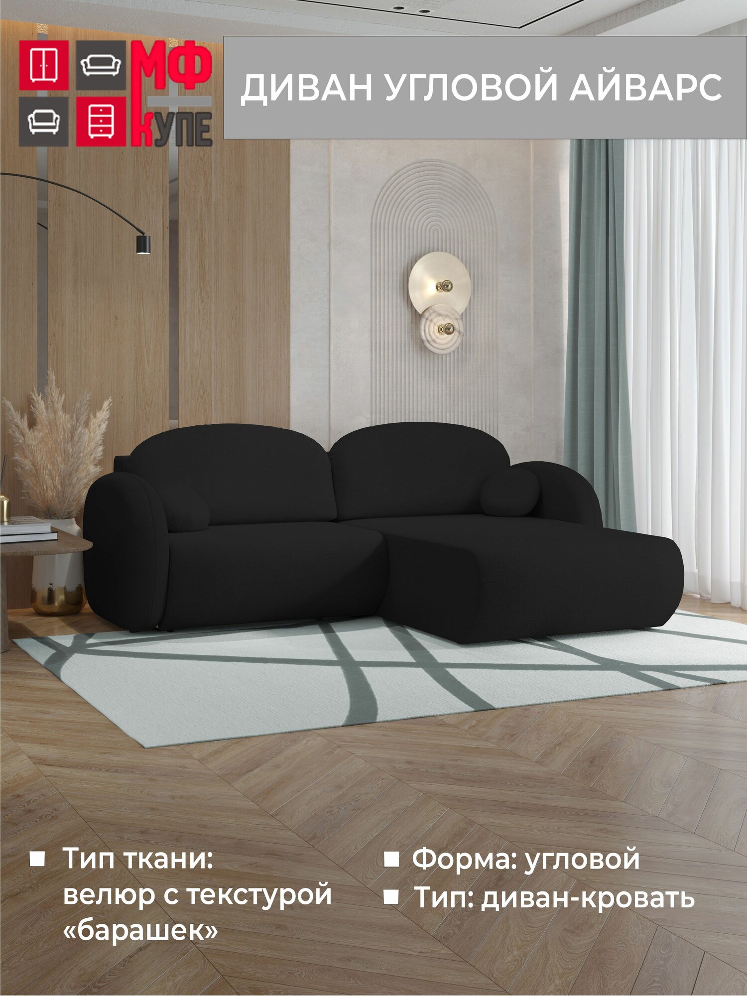 Диван угловой раскладной Айварс (в цвете черный (Bravo Black)