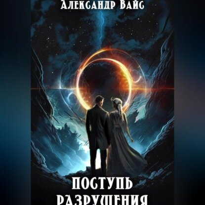 Поступь разрушения [Аудиокнига]