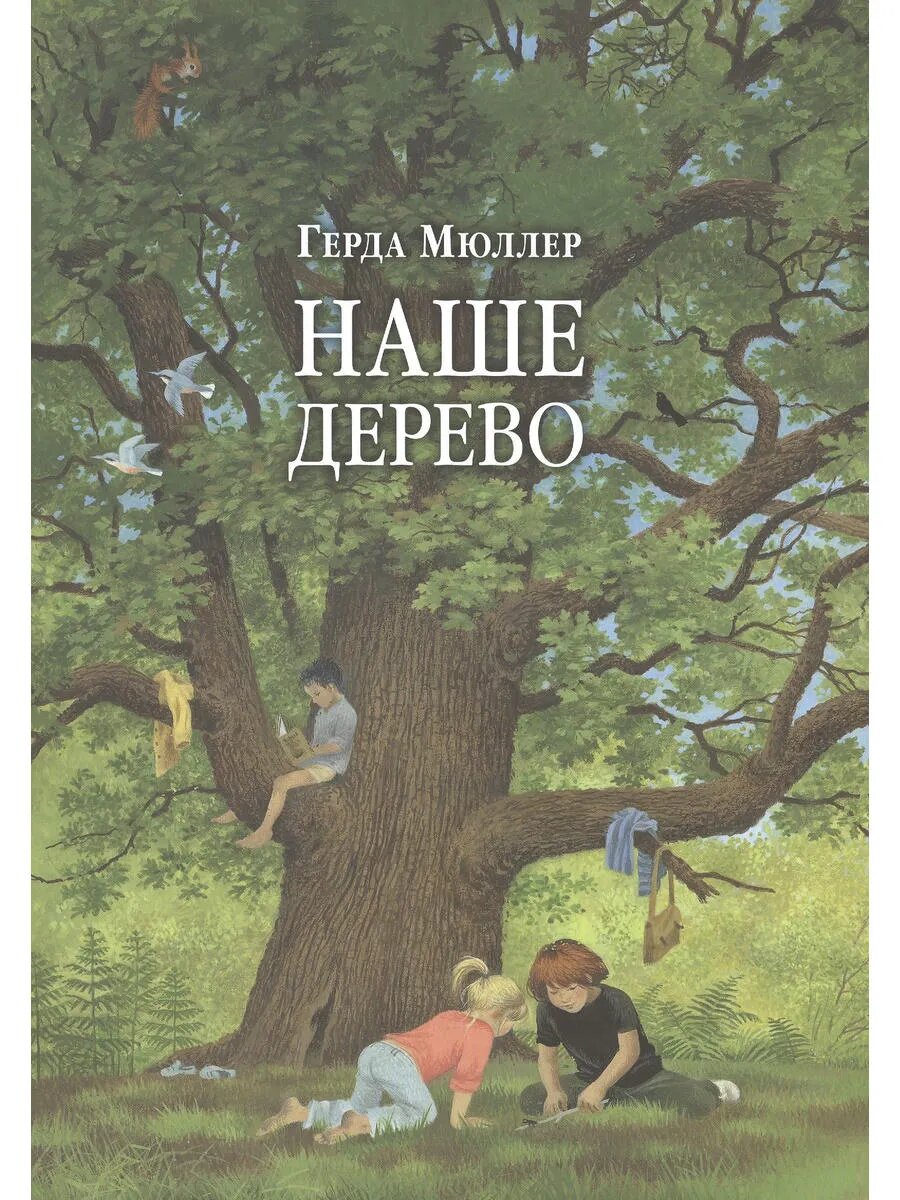 Наше дерево (иллюстрации Герды Мюллер)