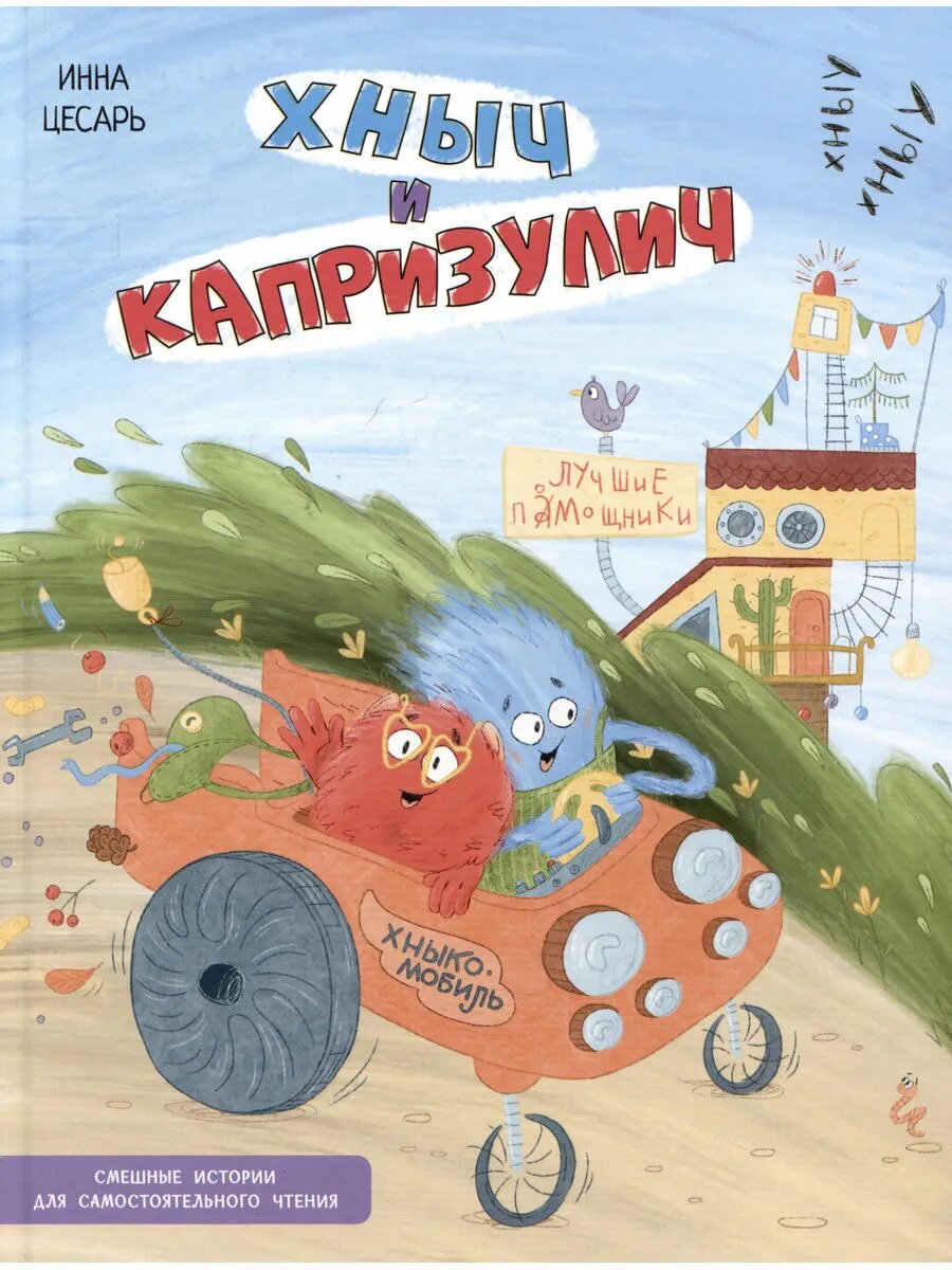 Хныч и Капризулич. Смешные истории