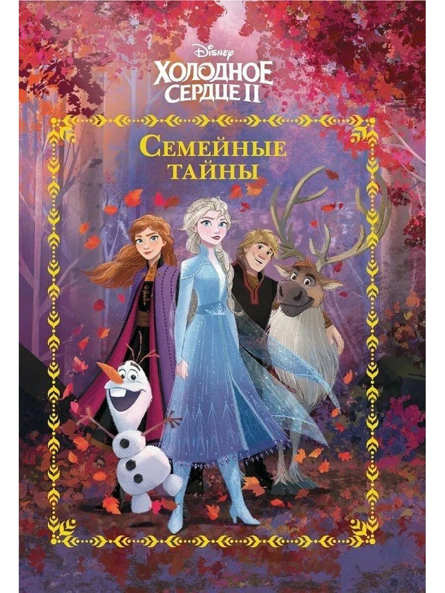 Семейные тайны. Холодное сердце II